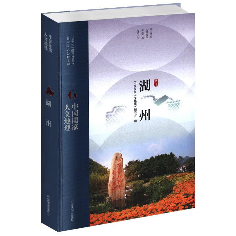 中国国家人文地理:湖州