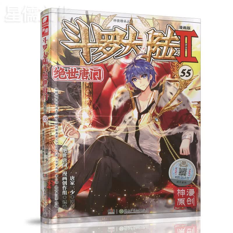 中南天使出品】斗罗大陆2绝世唐门漫画59/58/57/56/55/54/53-50册神漫杂志系列丛书书籍第二部新版大全集完整全册唐三动漫 第55册单本【全彩漫画】