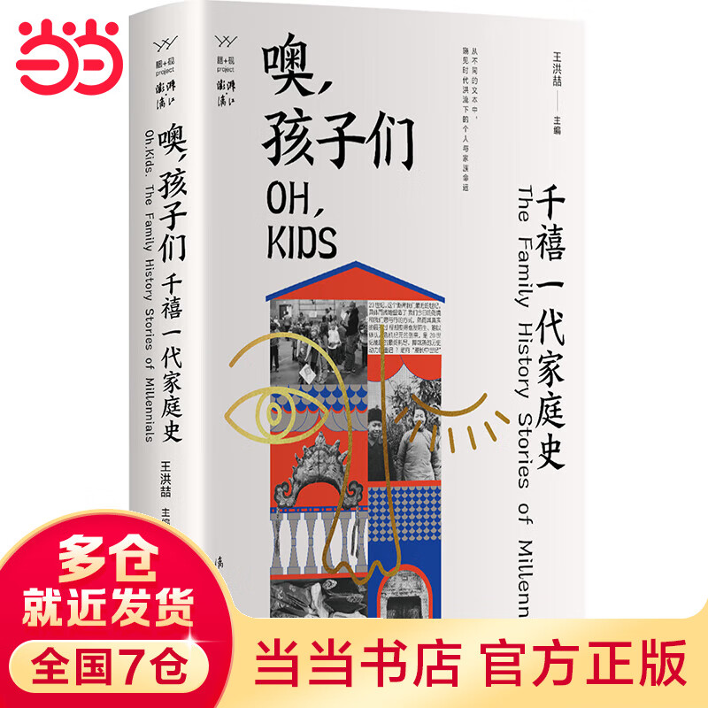 噢，孩子们：千禧一代家庭史