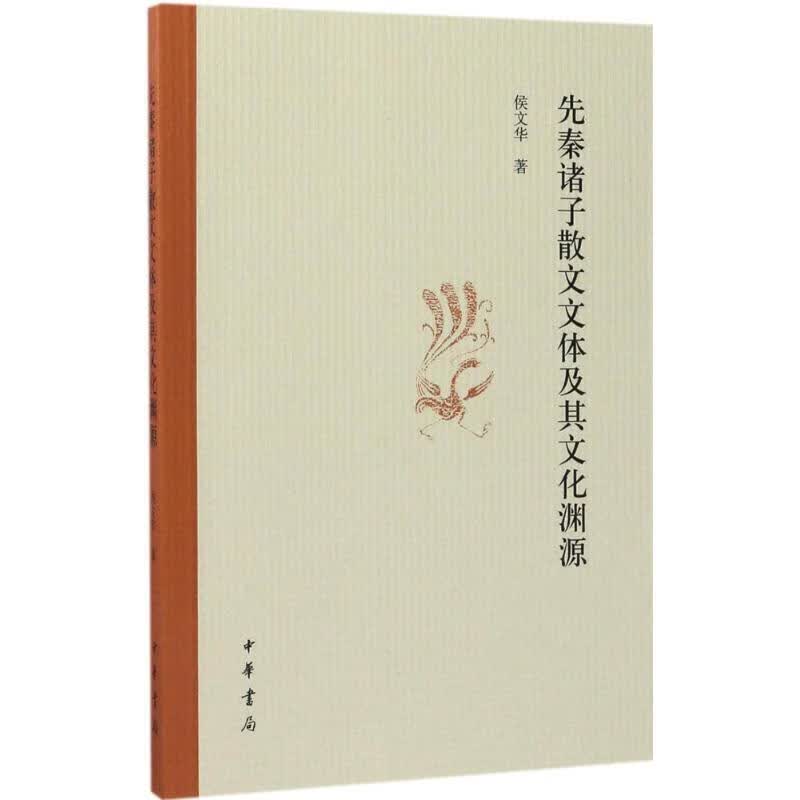 先秦诸子散文文体及其文化渊源 侯文华 著 中华书局 9787101123913