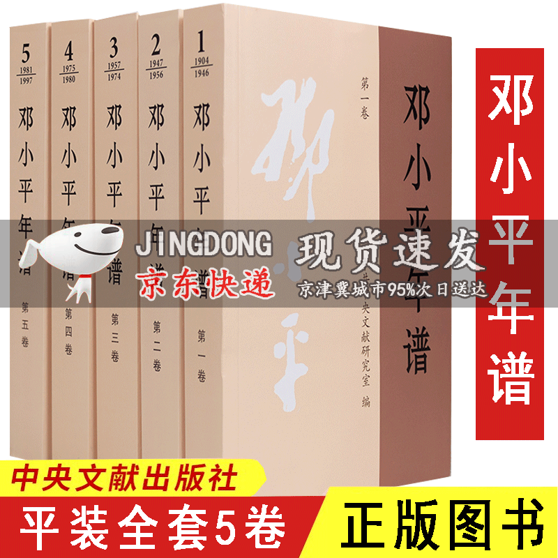 邓小平年谱1904-1997年（全5卷本）平装邓小平思想文选时代编年体著作传记中央文献出版社