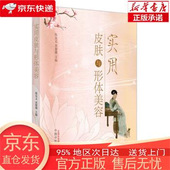 【全新速发】实用皮肤与形体美容 陈友义，黄黎珊 中国中医药出版社