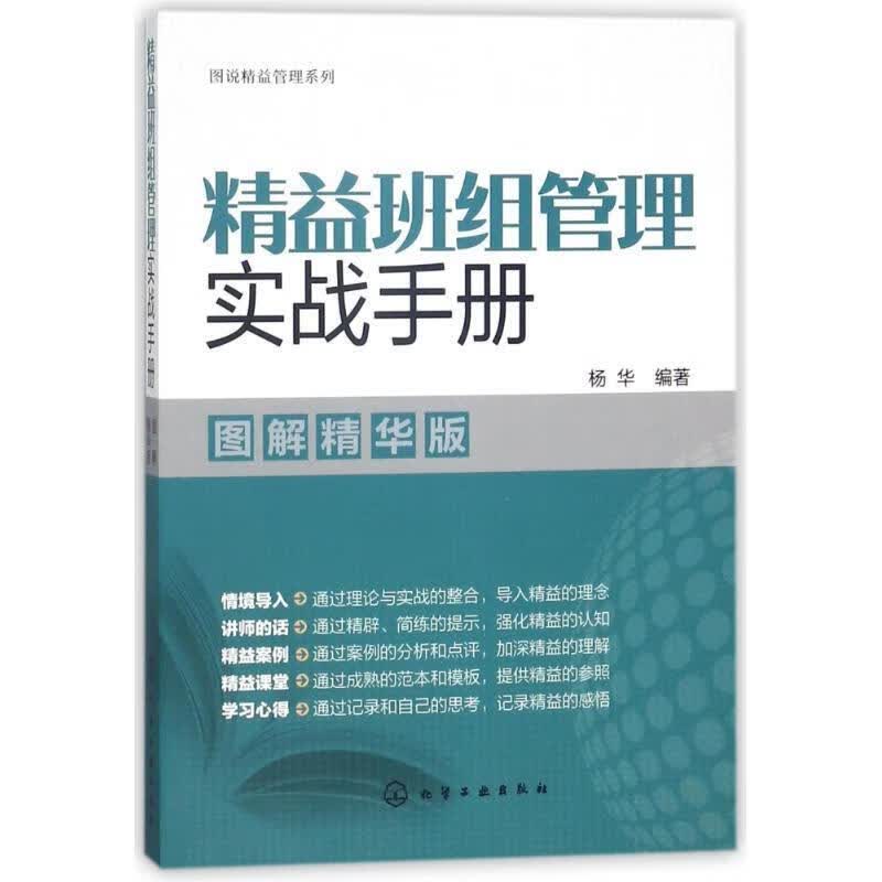 精益班组管理实战手册 编者:杨华