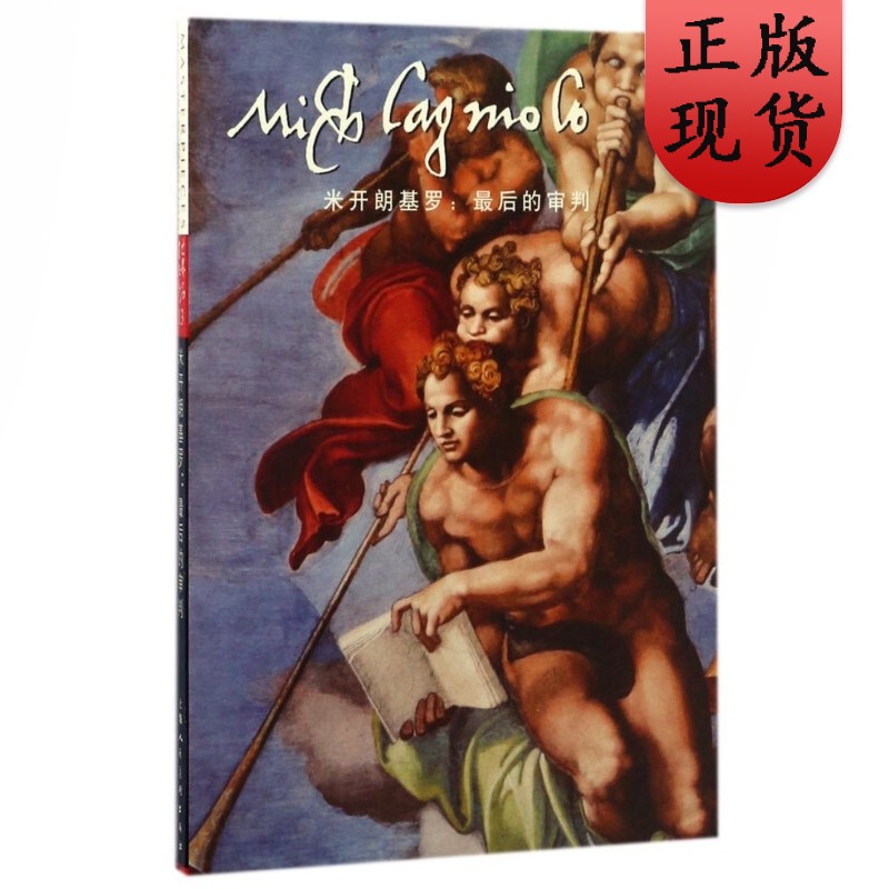 米开朗基罗：的审判（明信片）