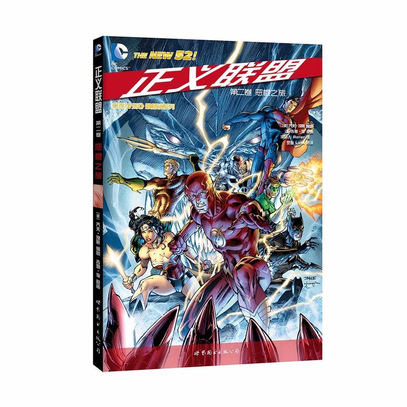 世图漫画DC英雄漫画 正义联盟（第二卷）：恶棍之旅 乔夫·琼斯，吉姆·李 著  世界图书