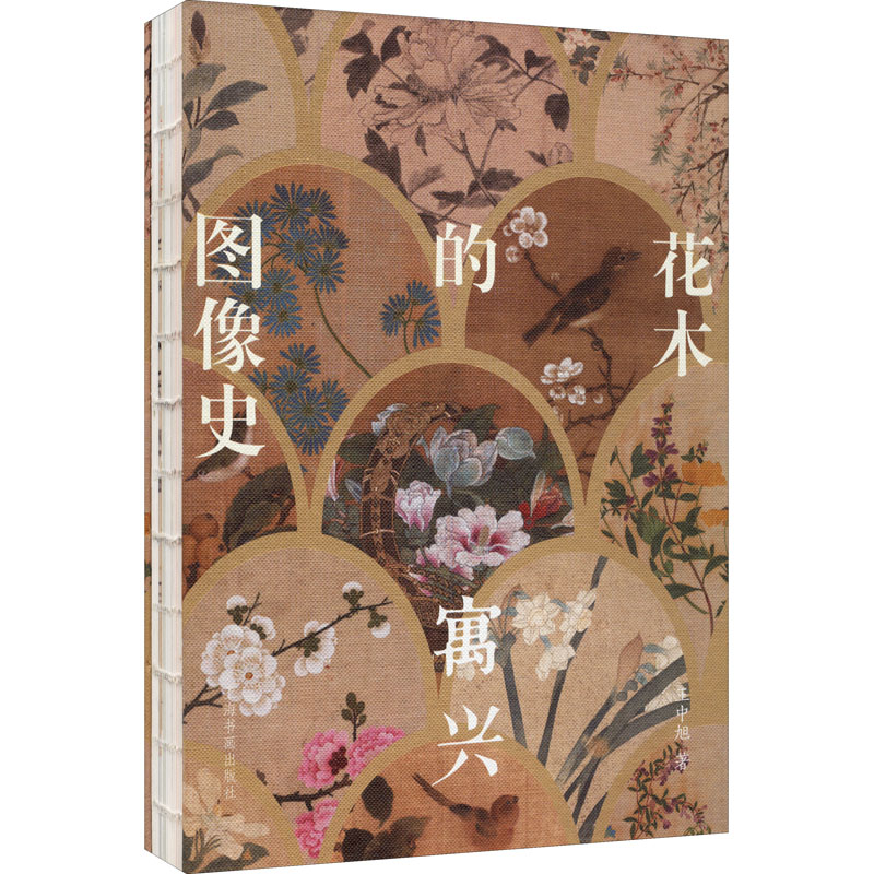寓兴 花木的图像史 图书