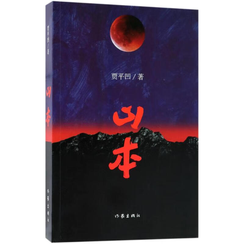 山本 9787506399371 贾平凹 全新