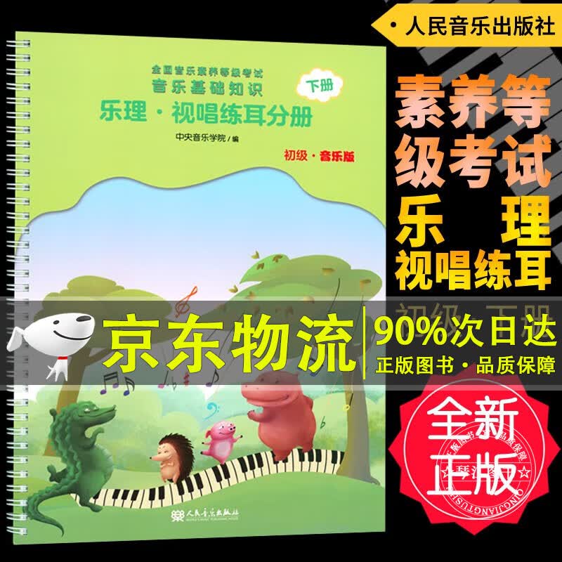 系列自选】新版中央音乐学院音基初级教材中级高级教材 央音儿童乐理视唱练耳+音乐常识全套基础知识全国音乐等级考级素养书籍中央院音基考试教程 单本】初级 乐理视唱练耳分册：下册（定价79元）