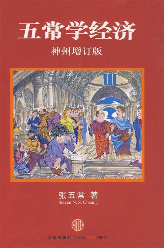 五常学经济 张五常 著【书】