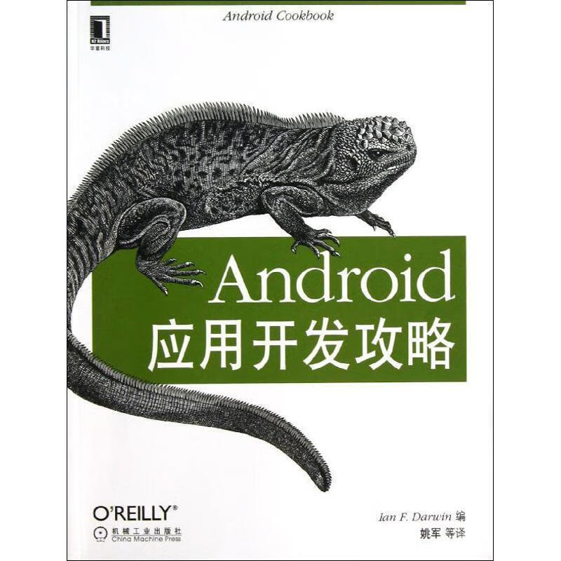 Android应用开发攻略 Ian F. Darwin 著 姚军 等译 机械工业出版社