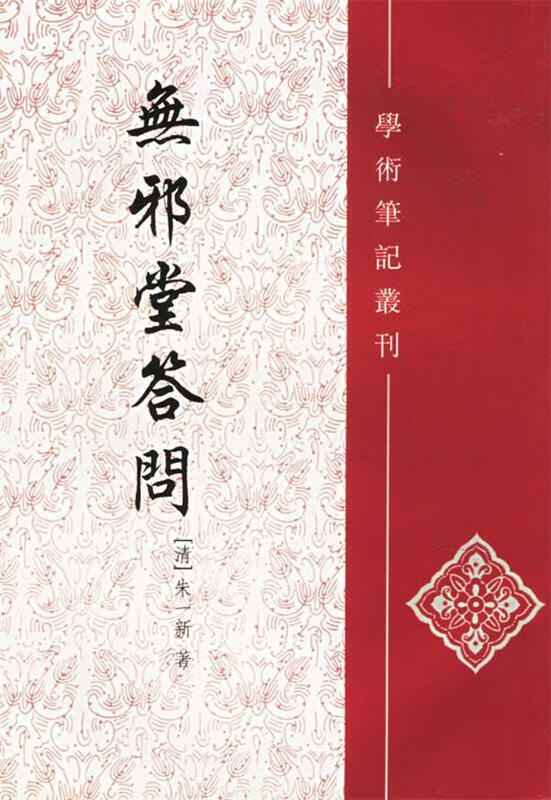 无邪堂答问