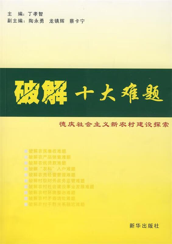 破解十大难题【好书，下单速发】