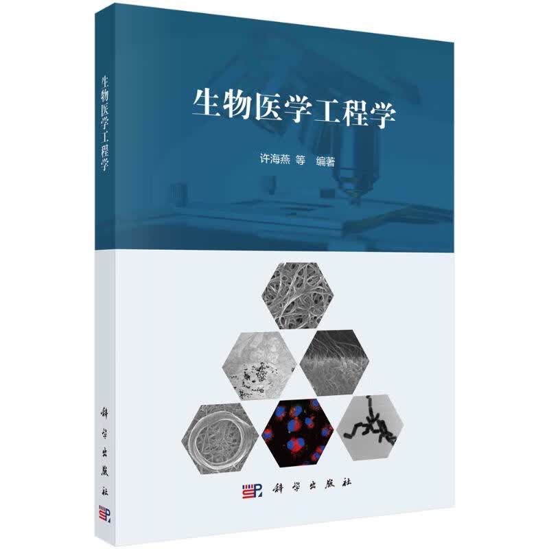 生物医学工程学 图书