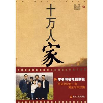 十万人家 高锋,黄先钢,徐海滨 著