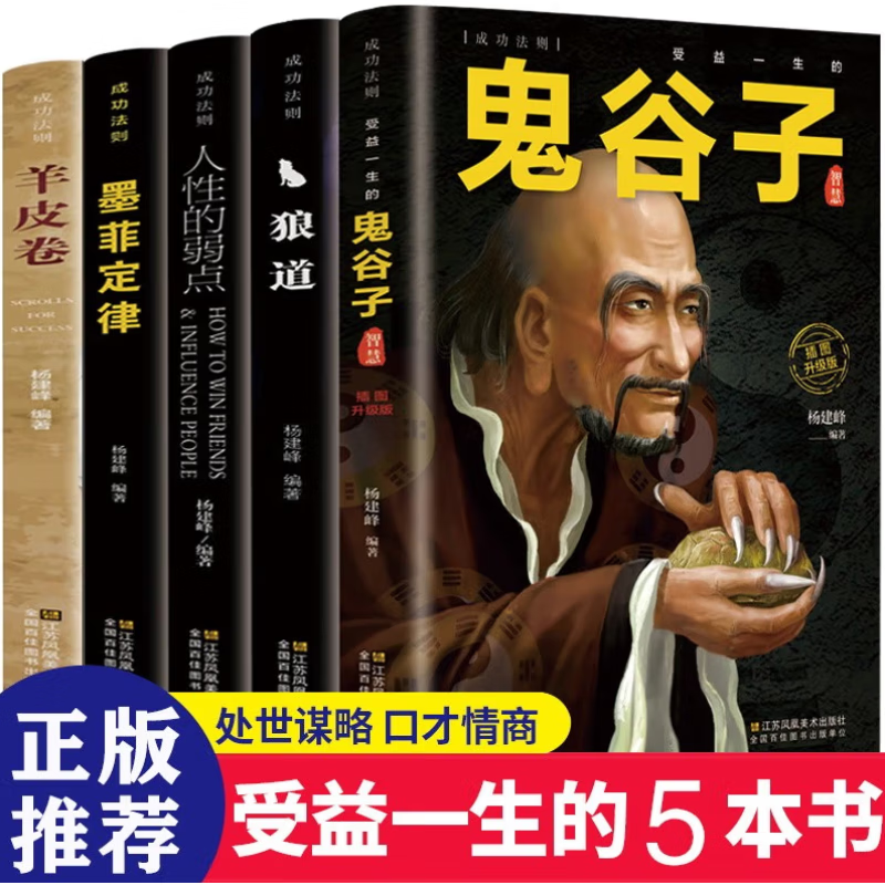【神券专区】抖音受益一生五本书 墨菲定律 +人性的弱点卡耐基+鬼谷子+狼道+羊皮卷成功经典励志书籍