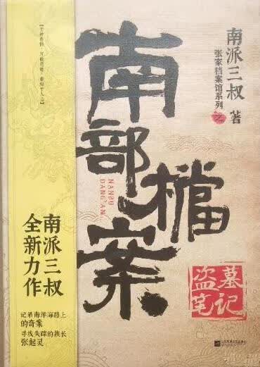 【书】盗墓笔记·南部档案南派三叔 南派三叔 著 中国科幻 侦探小说