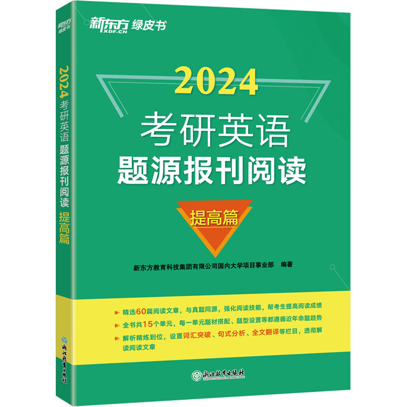 考研英语题源报刊阅读 提高篇 2024 图书
