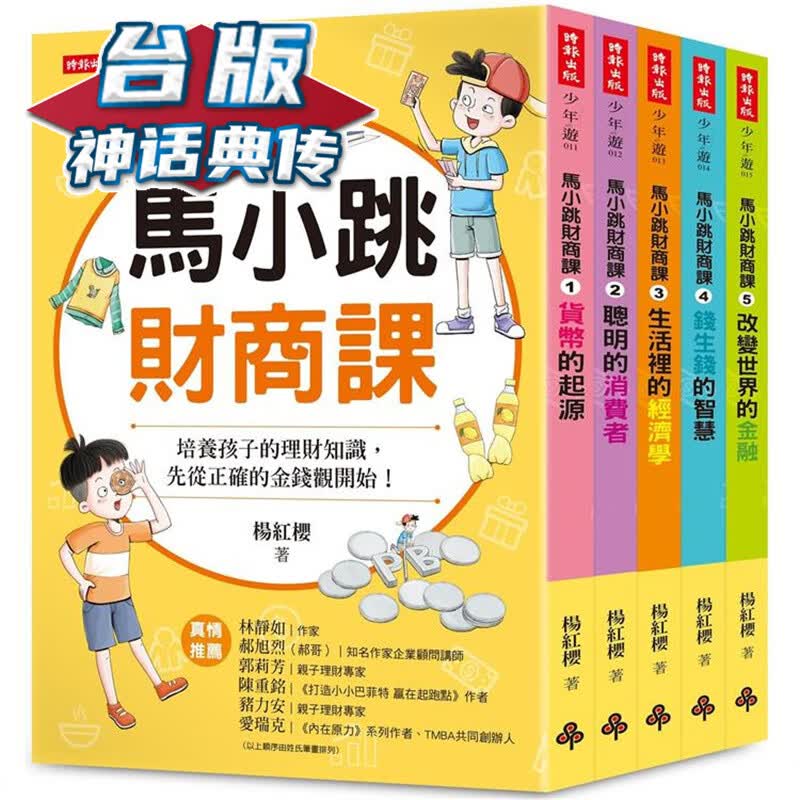 马小跳财商课（5册合售）时报 杨红樱 台版书籍【神话典传】