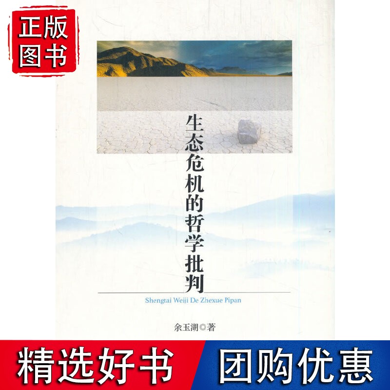 生态危机的哲学批判