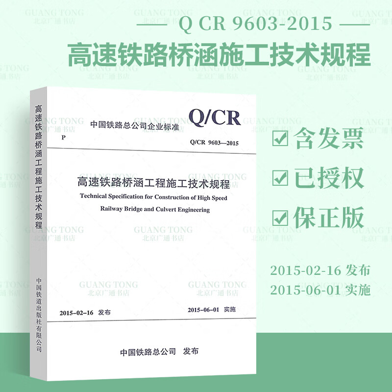 Q/CR 9603-2015 高速铁路桥涵工程施工技术规程