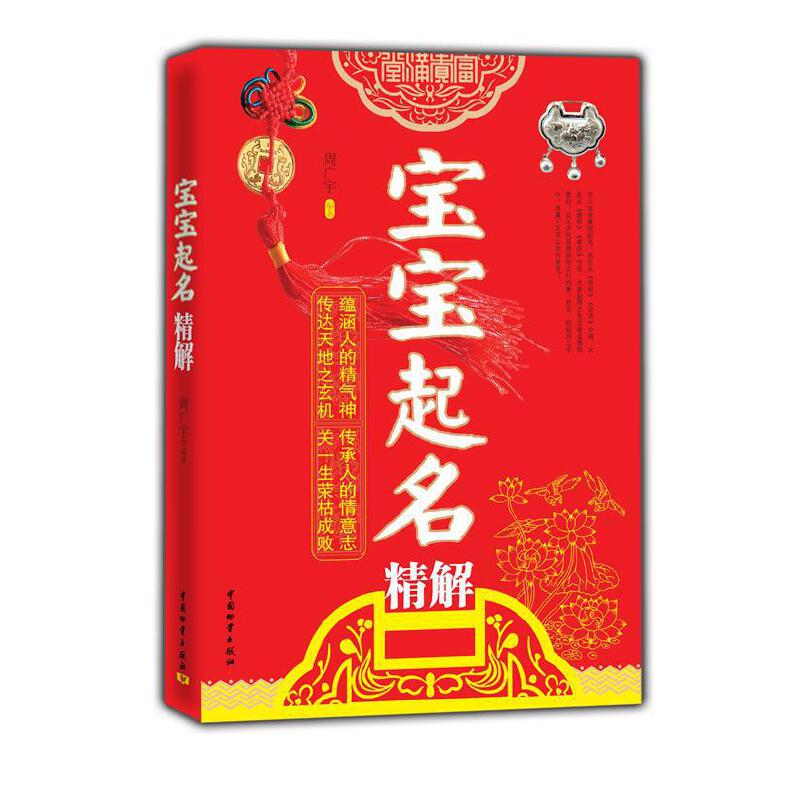 【书】宝宝起名精解