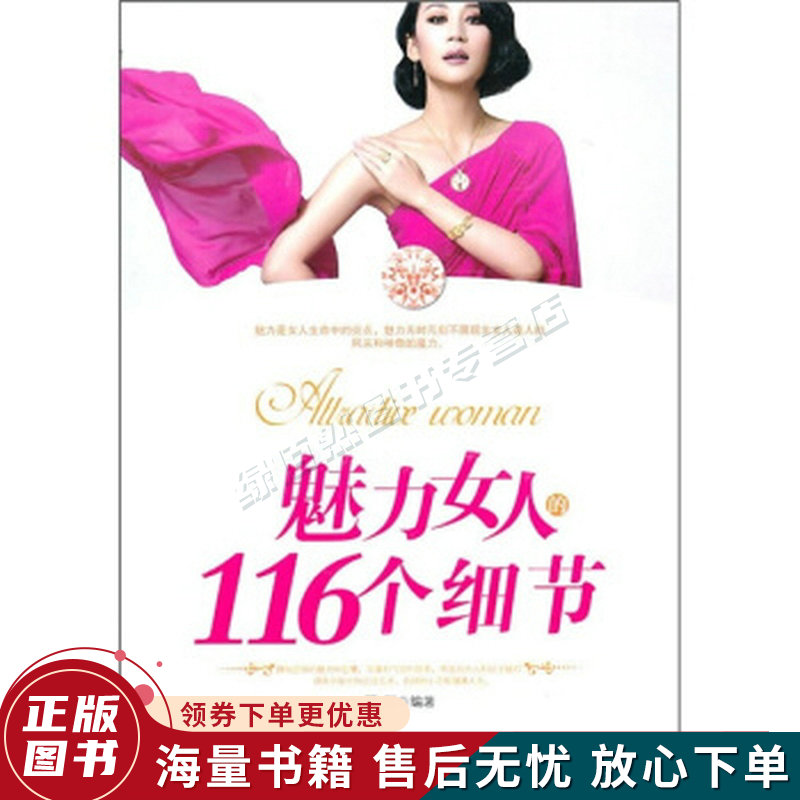 魅力女人的116个细节