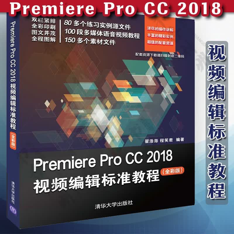 Premiere Pro CC 2018 视频编辑标准教程 全彩版 pr2018视频剪辑教程书籍 图形图像 多媒体 清华大学出版社