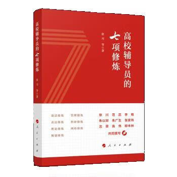 【全新送货上门】高校辅导员的七项修炼 徐川 人民出版社 9787010244587