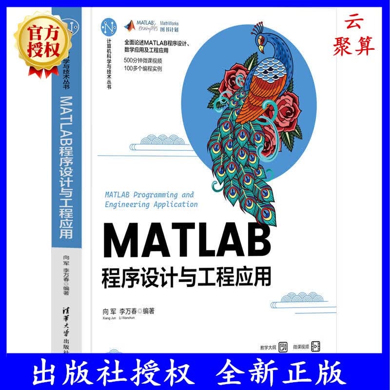 【2023现货】MATLAB程序设计与工程应用 计算机科学与技术丛书 向军 李万春 9787302635567 清华大学出版社 高等学校教材书