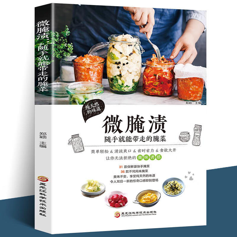 微腌渍 : 随手就能带走的腌菜 郑颖 黑龙江科学技术 烹饪/美 食 地方美食 书籍 开胃下饭菜 腌菜泡菜的做法