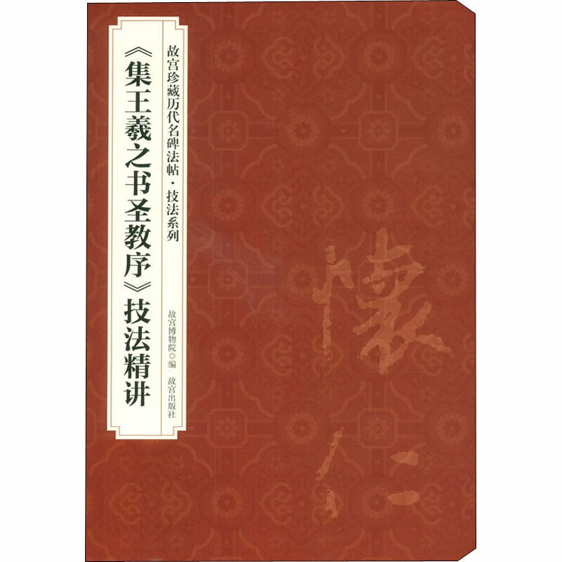 全新 《集王羲之书圣教序》技法精讲 故宫博物院编 故宫出版社
