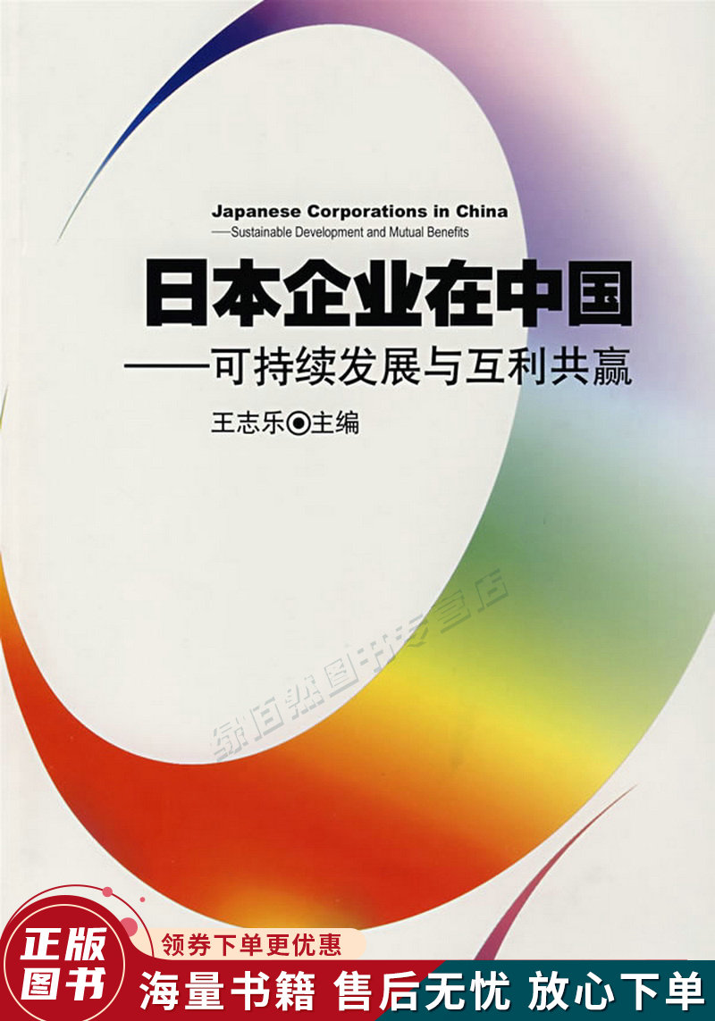 日本企业在中国
