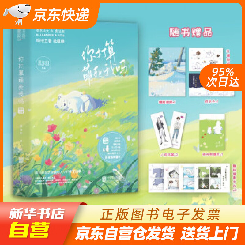 你打算萌死我吗：极地王者 莫如归 著 北京联合出版公司 9787559654 籍