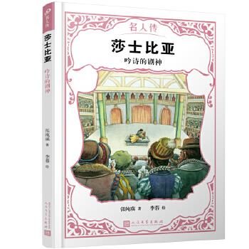 莎士比亚:吟诗的剧神9787020151202