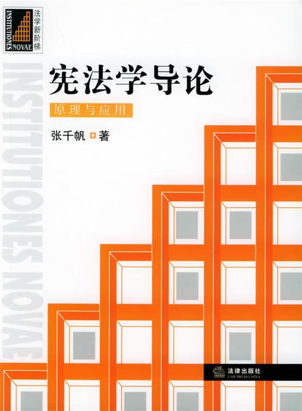 宪法学导论 原理与应用【特惠】