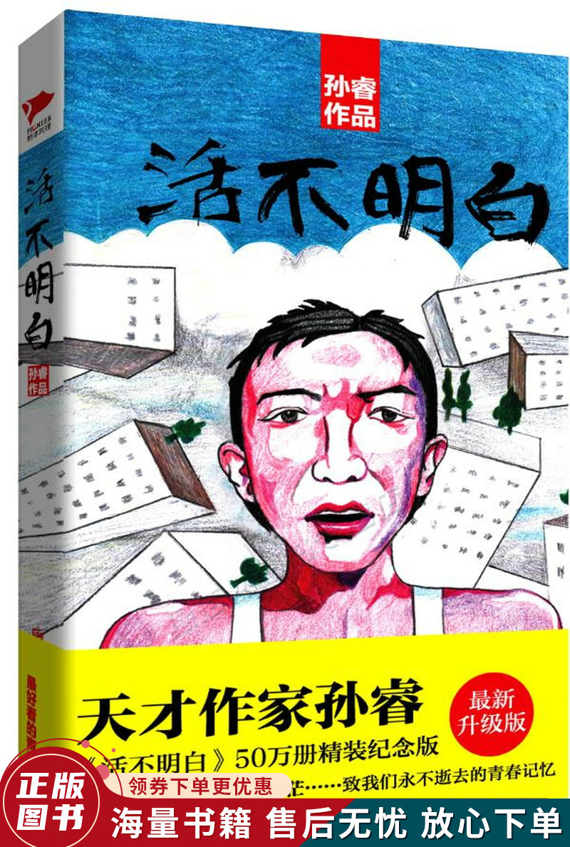 活不明白