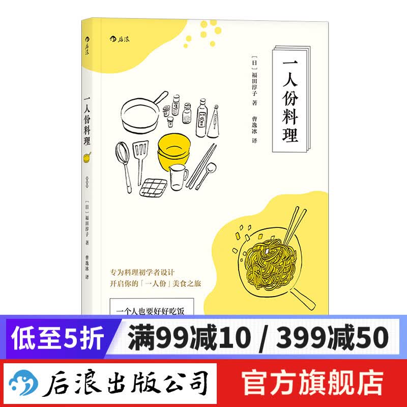 一人份料理 日本料理食谱菜谱书 后浪