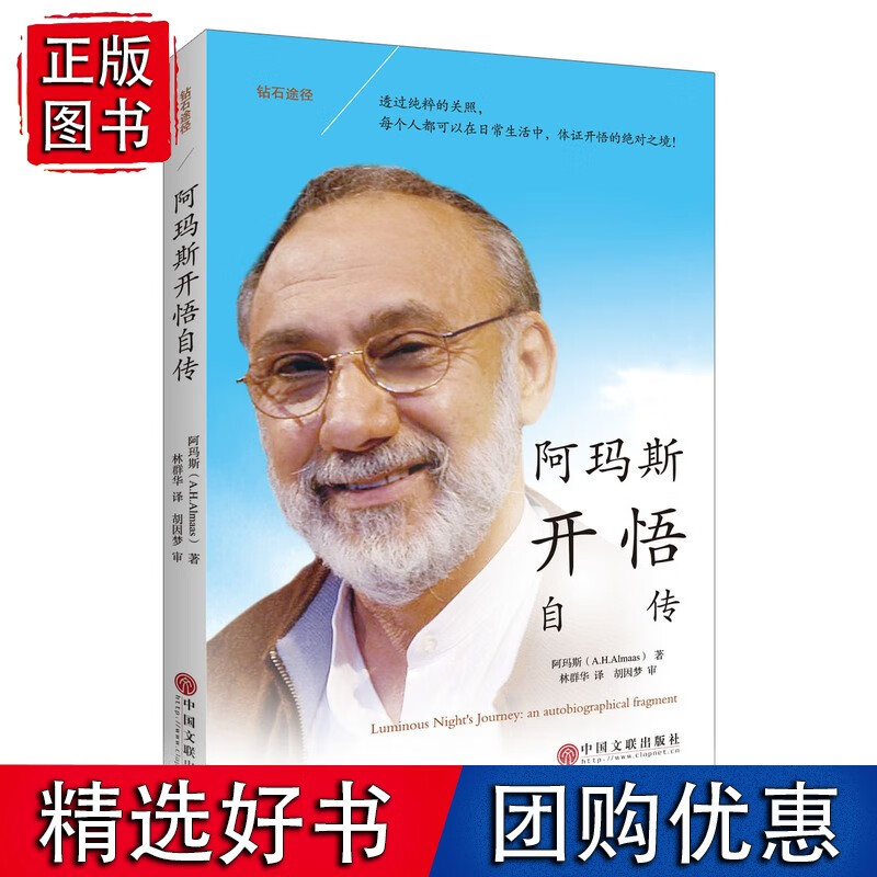 钻石途径：阿玛斯开悟自传