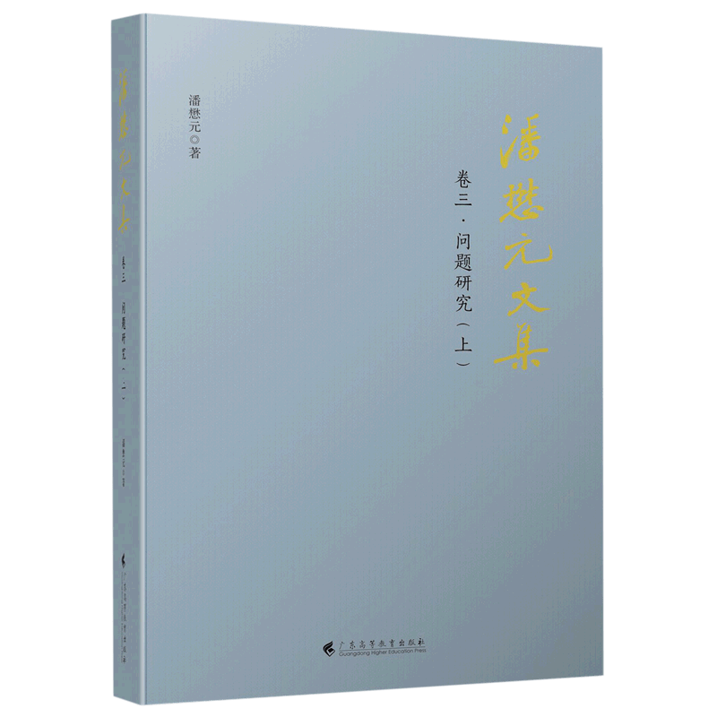 潘懋元文集(卷3问题研究上)