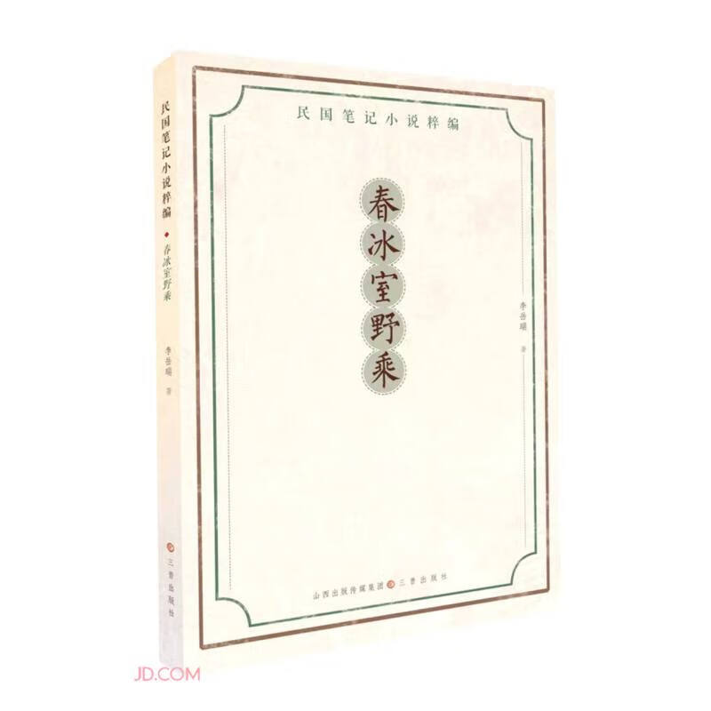 春冰室野乘/民国笔记小说粹编
