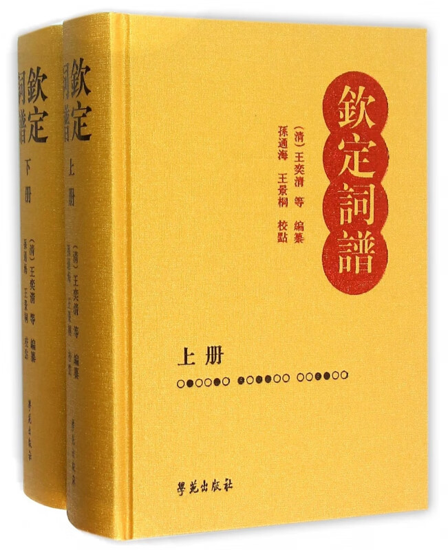 钦定词谱(上下)(精)