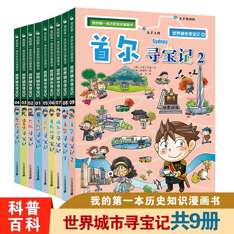 我的第一本历史知识漫画书 世界城市寻宝记9册