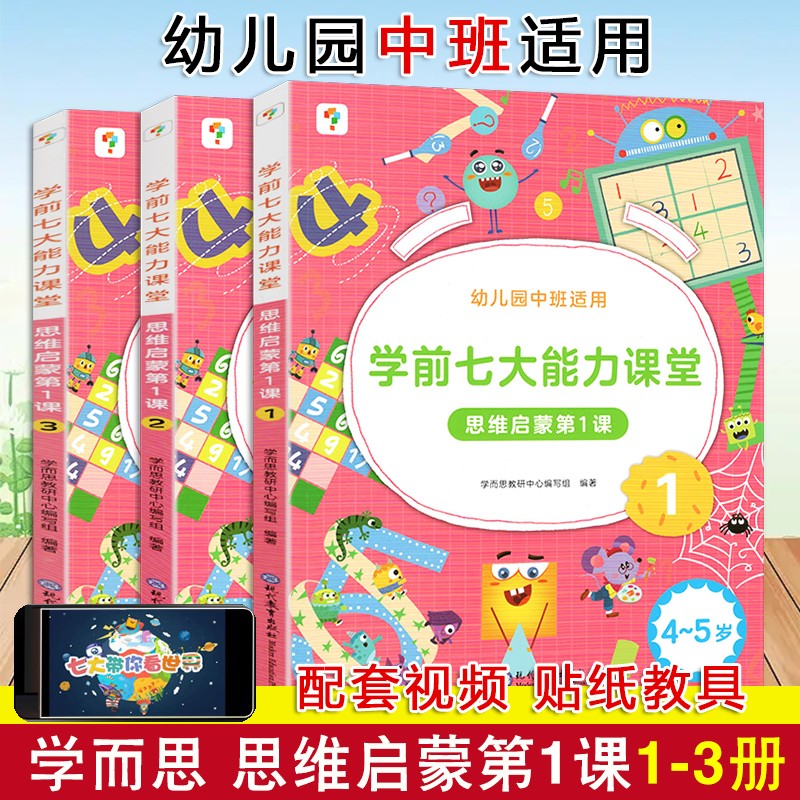 学而思学前七大能力课堂思维启蒙第1课幼儿园小班中班大班123册3-4-5-6岁学前儿童趣味贴纸 中班3册