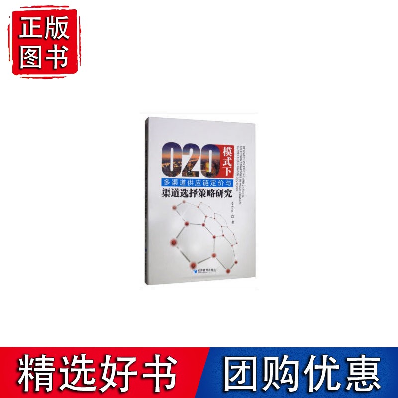 O2O模式下多渠道供应链定价与渠道选择策略研究