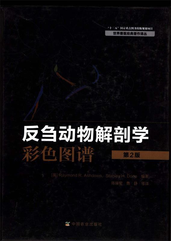 反刍动物解剖学彩色图谱 (英)雷蒙德·R·阿斯道恩