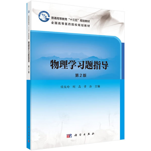 《物理学习题指导》 侯俊玲,刚晶,黄浩 科学出版社 9787030633361