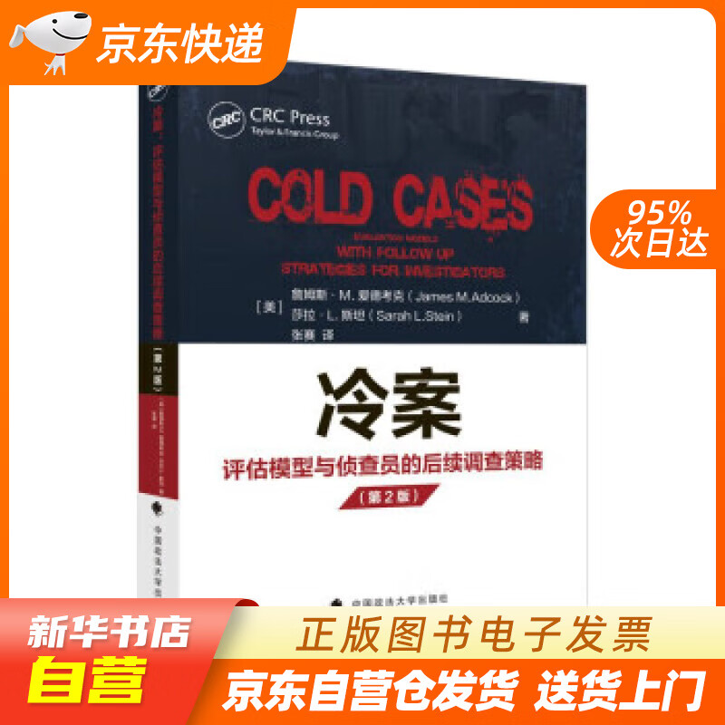 冷案：评估模型与侦查员的后续调查策略 张赛 犯罪学 侦查学 冷案调查侦破 [美]詹姆斯·
