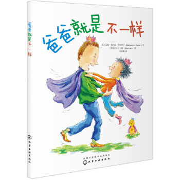 爸爸就是不一样 [美]艾伦·劳伦斯·【，放心购买】