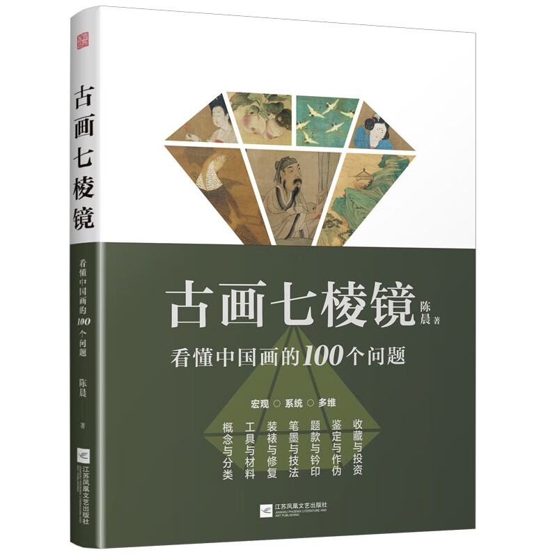 古画七棱镜 看懂中国画的100个问题 中国画的概念与分类工具与材料装裱与修复笔墨与技法书