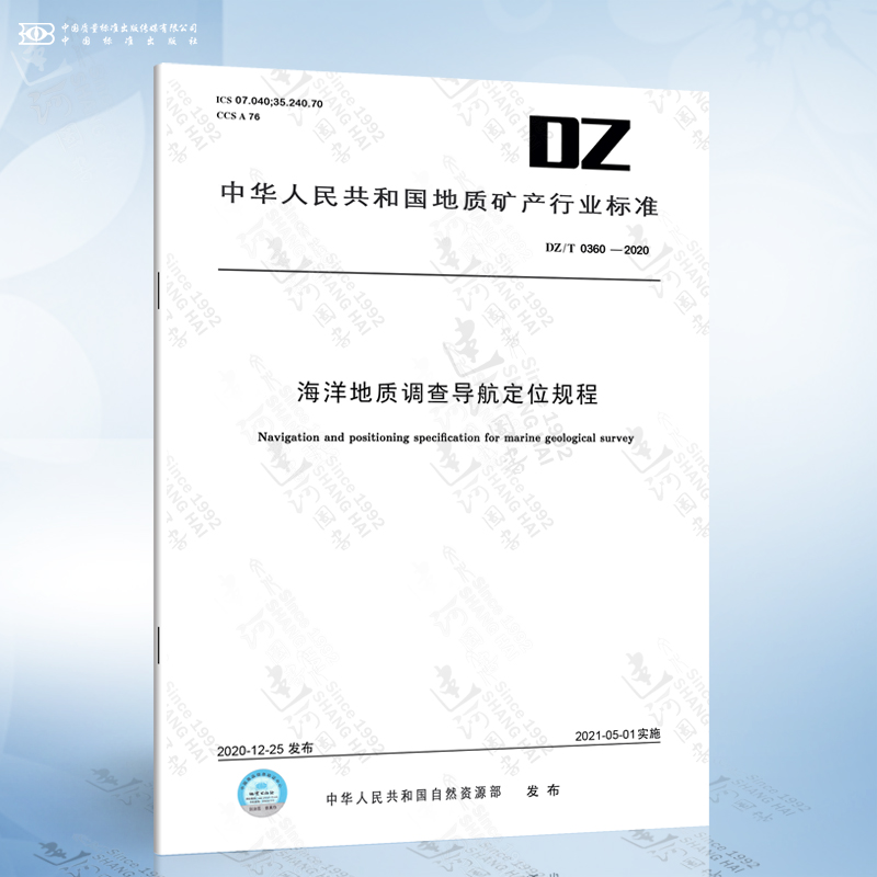 DZ/T 0360-2020 海洋地质调查导航定位规程